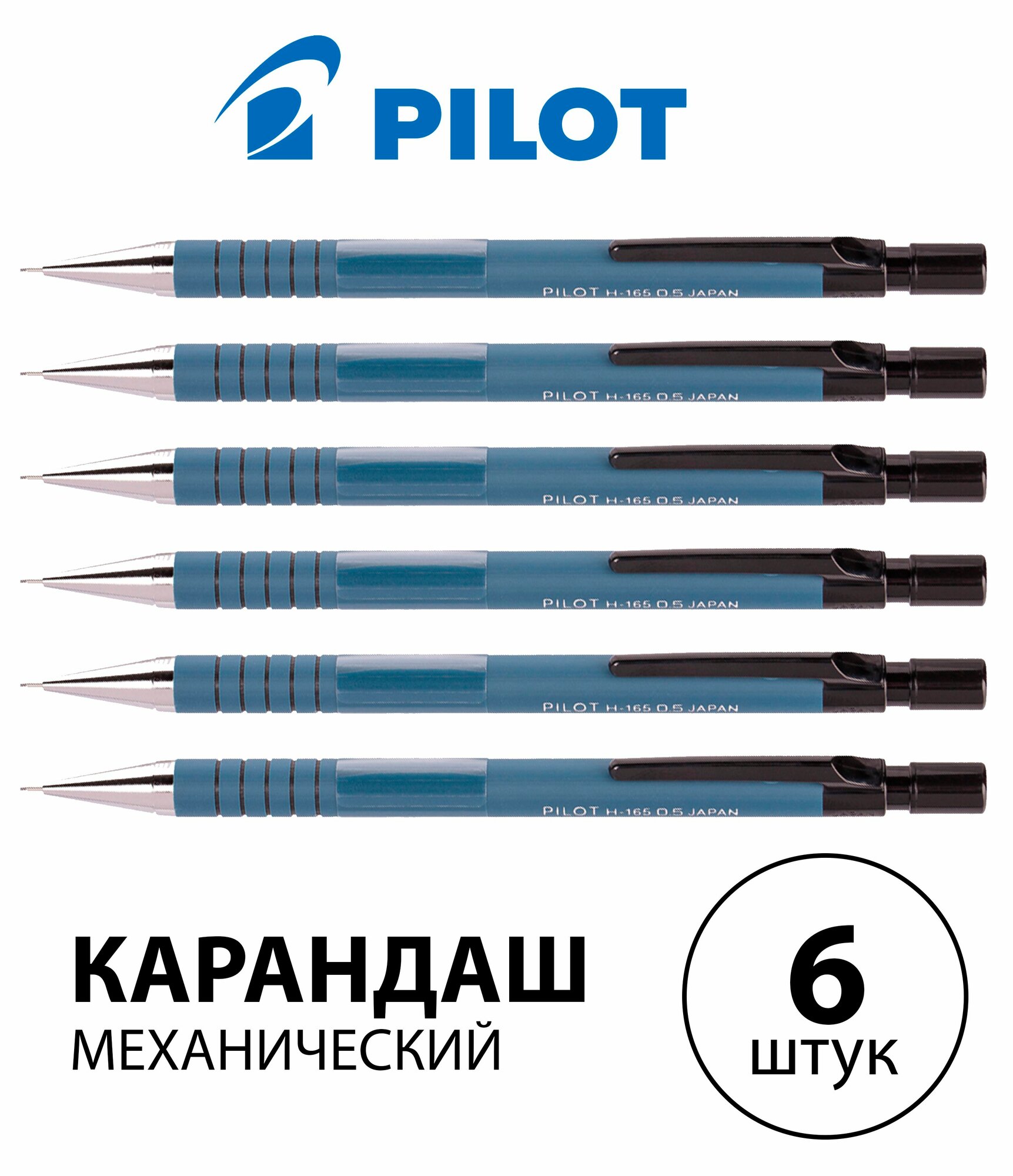 Набор 6 шт. - Карандаш механический Pilot 0,5 мм, с ластиком, синий прорезиненный корпус H-165-L