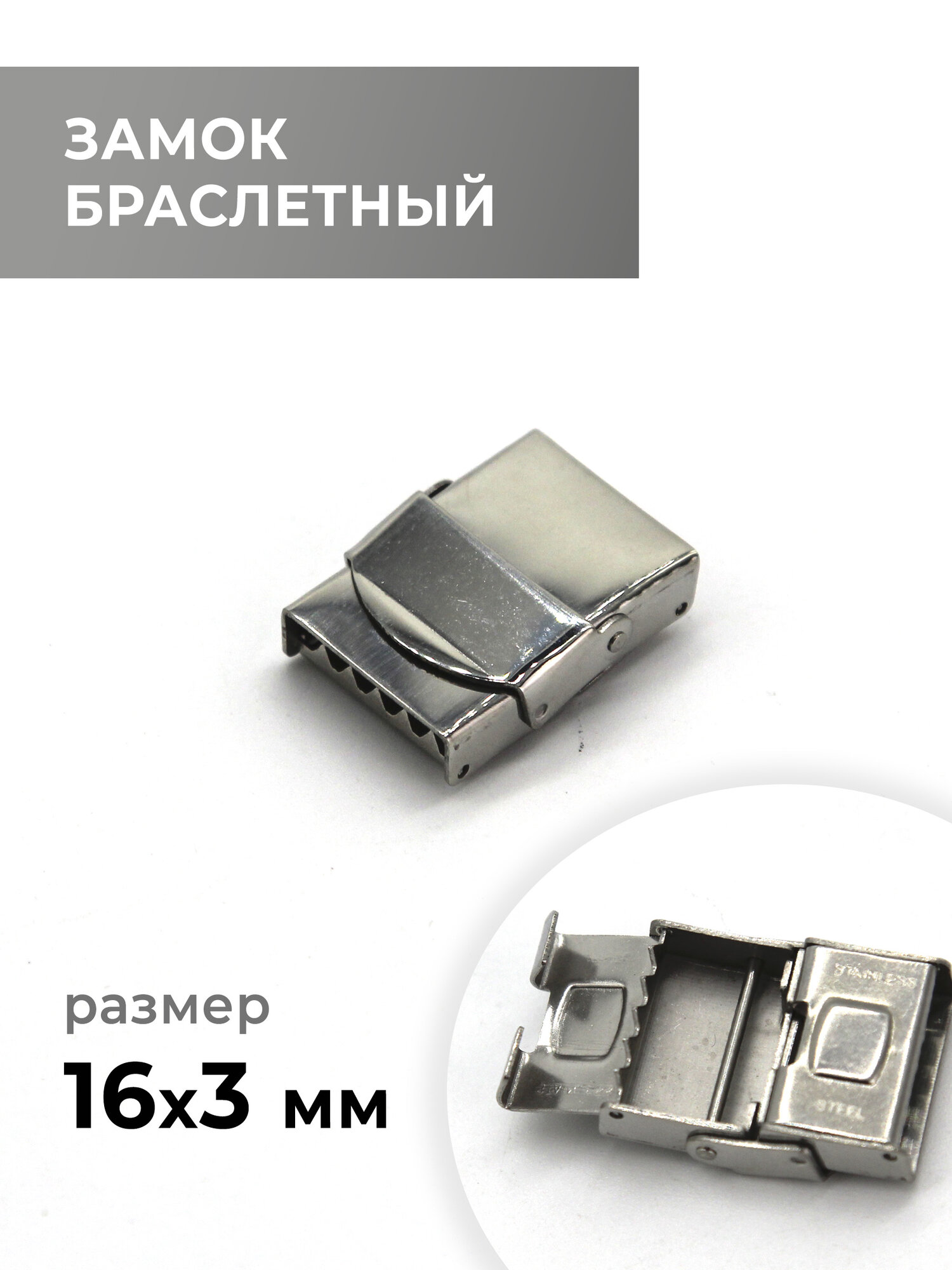 Замок браслетный, никель, 16х3 мм / металлический замок для украшений