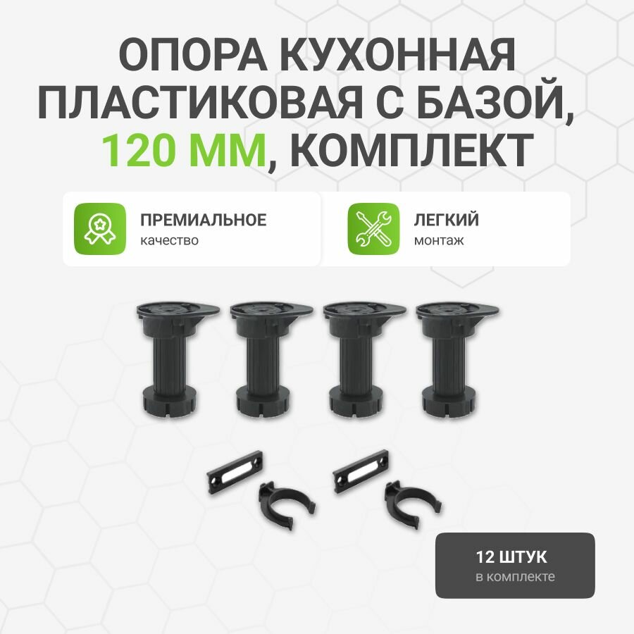 Опора кухонная пластиковая с базой, черная, 120 мм (комплект: опора - 12 шт, клипса для цоколя - 6 шт.