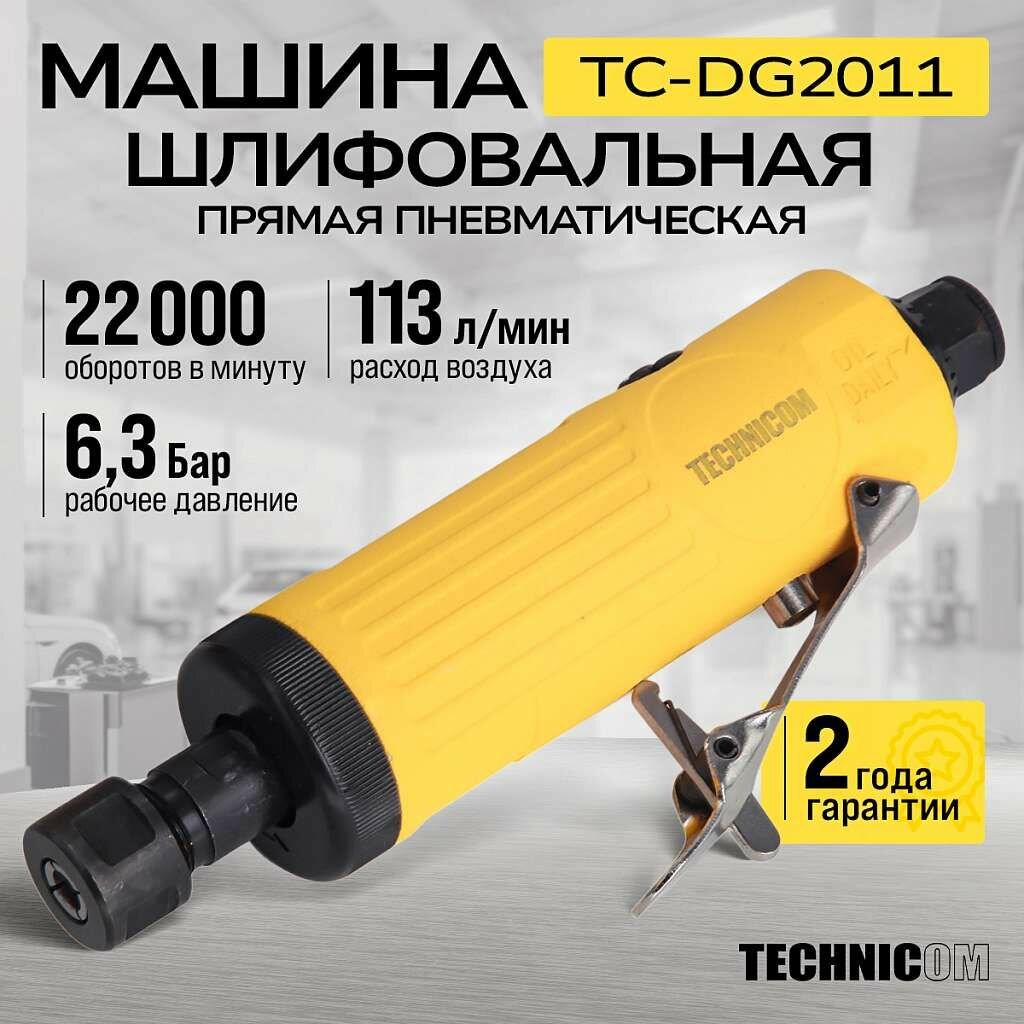 Прямая пневматическая шлифовальная машина Technicom, цанга 3мм, 6,3 Бар, 113 л/мин, 22000 об/мин