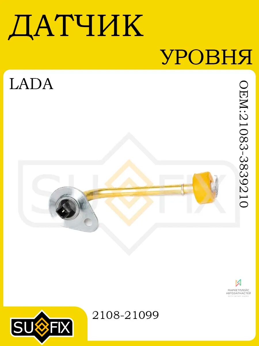 Датчик уровня масла LADA 2108-21099 (1984-2003)