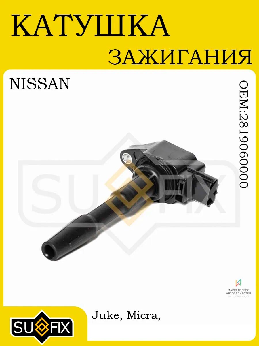 Катушка зажигания для NISSAN, RENAULT, MERCEDES 12-19