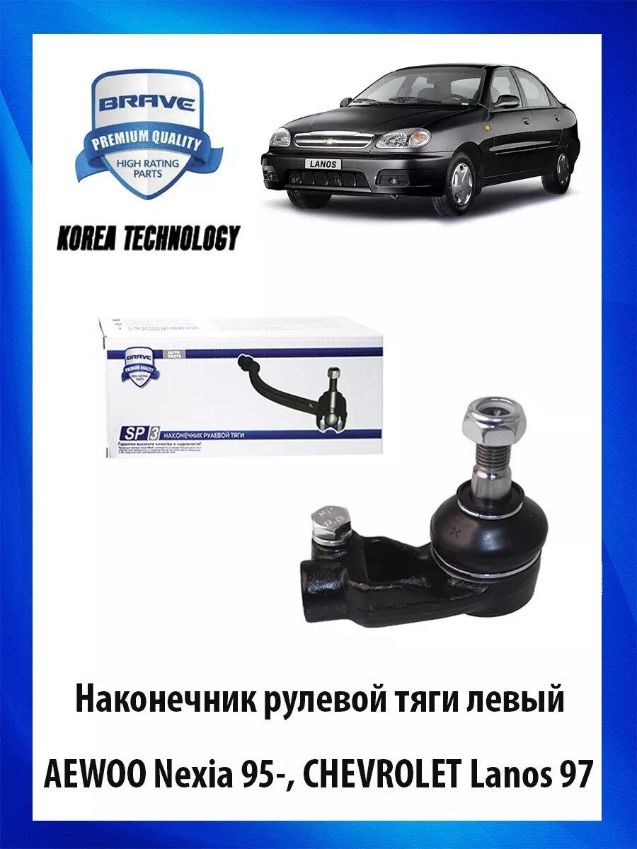 Наконечник рулевой тяги левый Дэу Нексия, Шевроле 96275018