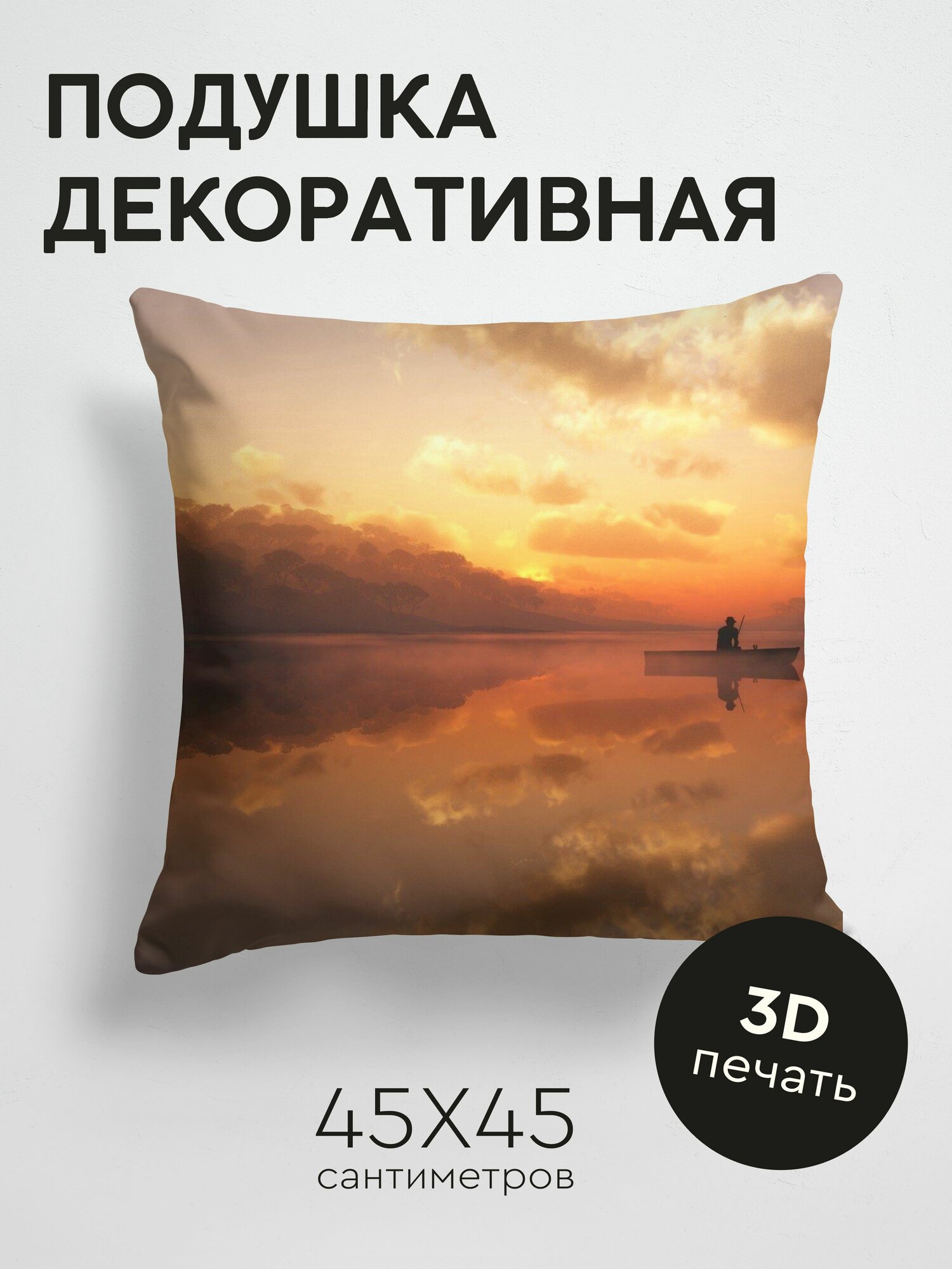 Подушка декоративная, 45x45см / Природа / рыбак / туман / утро / лодка / силуэт