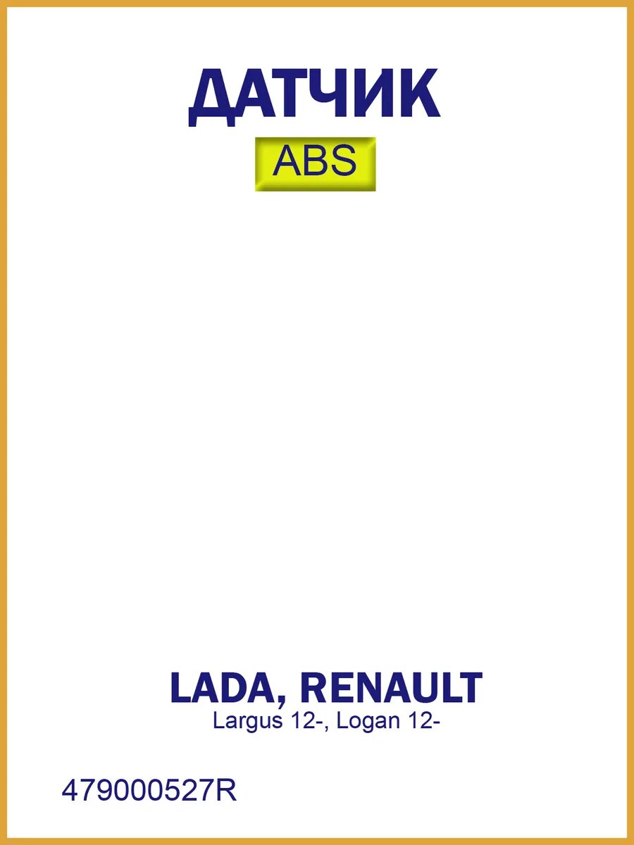 Датчик ABS задний левый Лада Ларгус, Рено Логан 479000527R