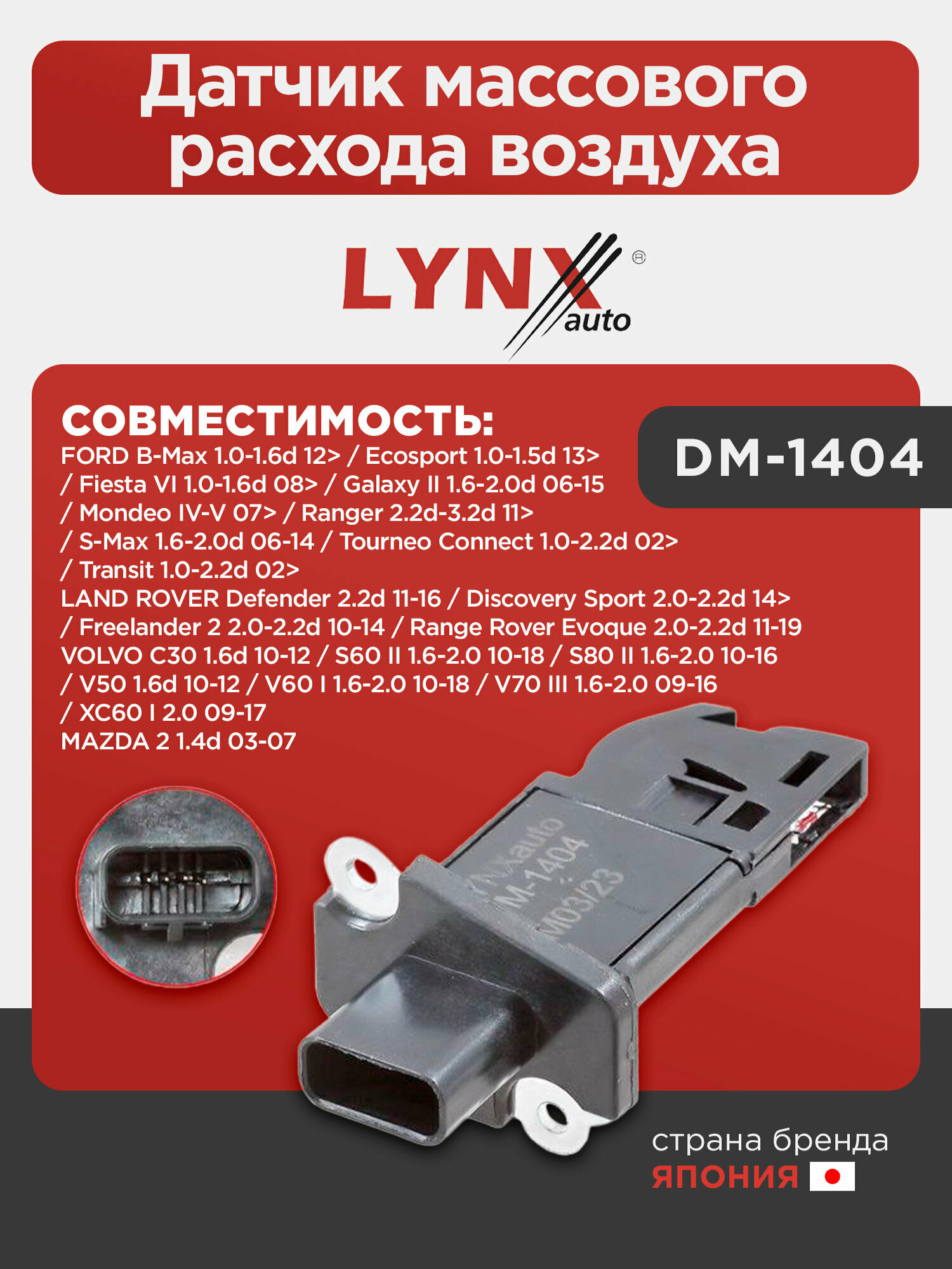 Датчик массового расхода воздуха LYNXauto DM-1404. Для: Ford, Форд, B-Max 1.0-1.6d 12>, / Ecosport 1.0-1.5d 13>, / Fiesta(Фиеста) VI 1.0-1.6d 08>, / Galaxy(Гэлакси) II 1.6-2.0d 06-15/ Mondeo(Мондео) IV-V