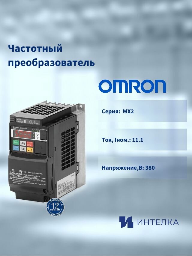 Частотный преобразователь Omron MX2, 4.0/5.5кВт, 9.2/11.1А, (3x400В), 3G3MX2-A4040-E CHN