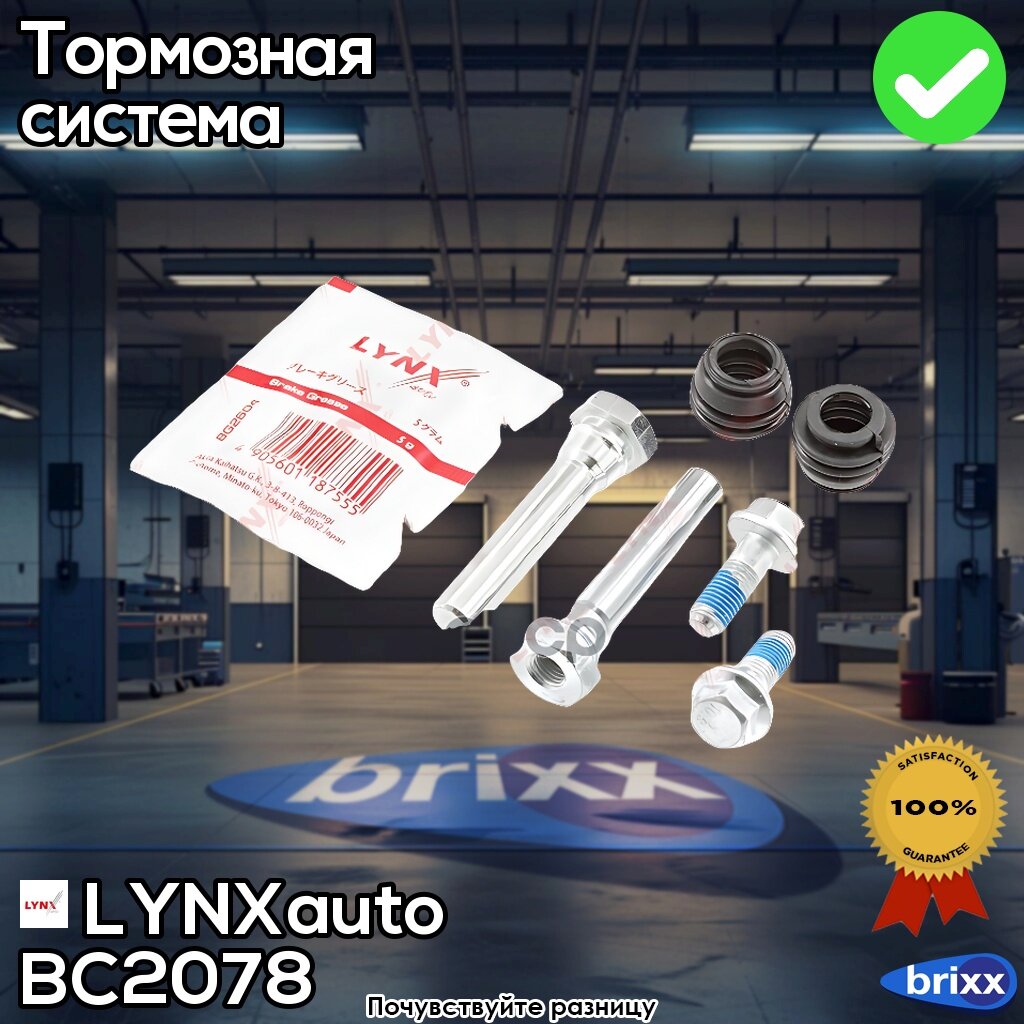 Комплект Направляющих Тормозного Суппорта Заднего (Направляющая 10 Mm, Суппорт Nissin) | LYNX.