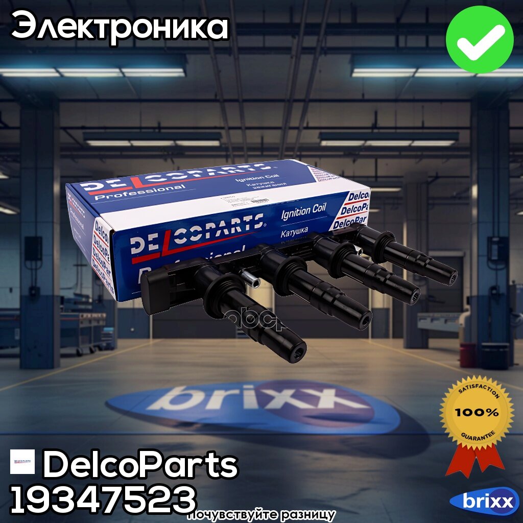 Модуль Зажигания Chevrolet Aveo, Cruze Opel Astra J DelcoParts арт. 19347523