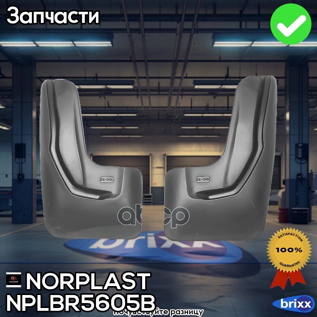 Брызговики Задние (2Шт) Mercedes A (W176) Hb (2012) NORPLAST арт. NPL-Br-56-05B