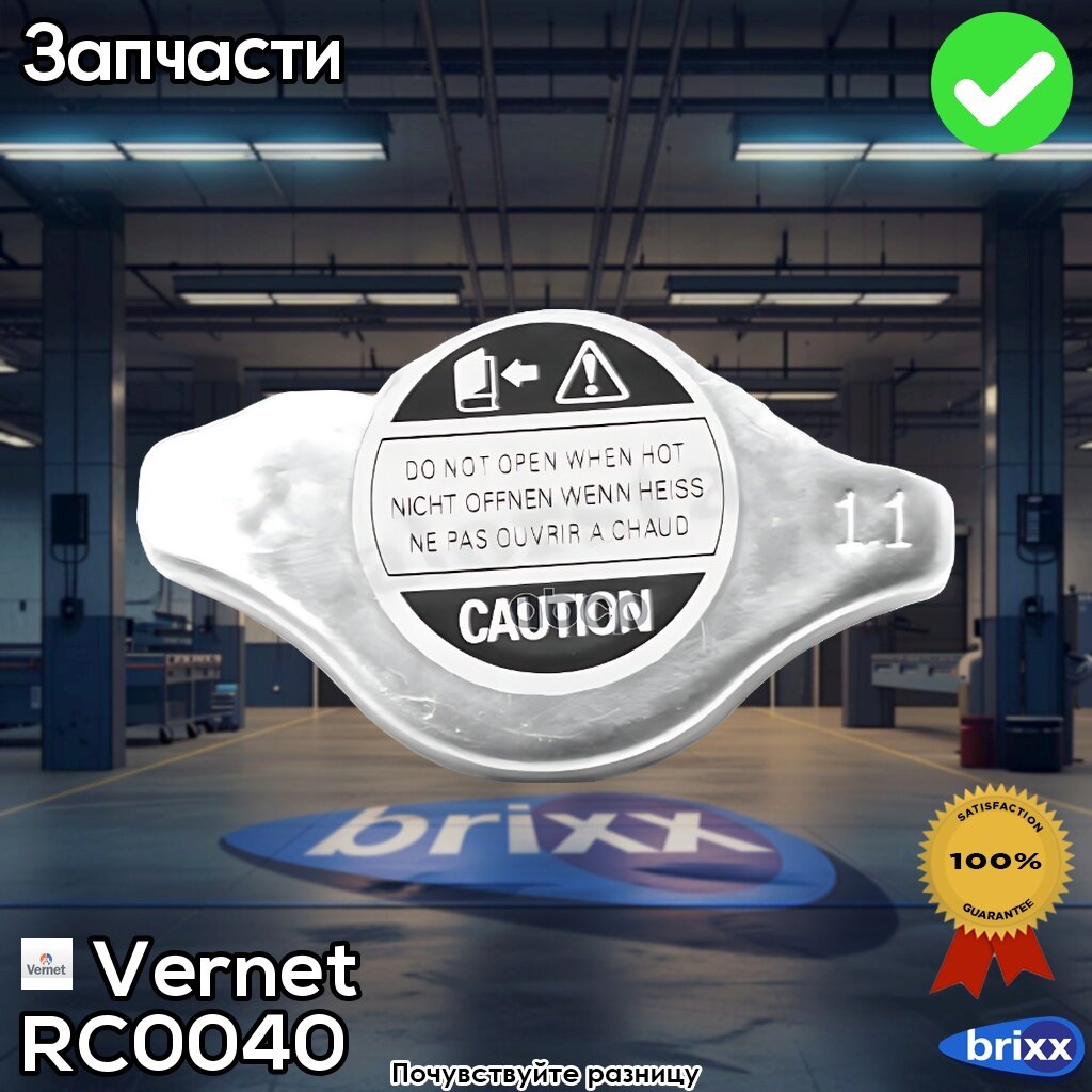 Крышка Радиатора Acura/Honda/Fiat/Lexus/Mazda/Mitsubishi/Suzuki/Toyota Vernet арт. RC0040