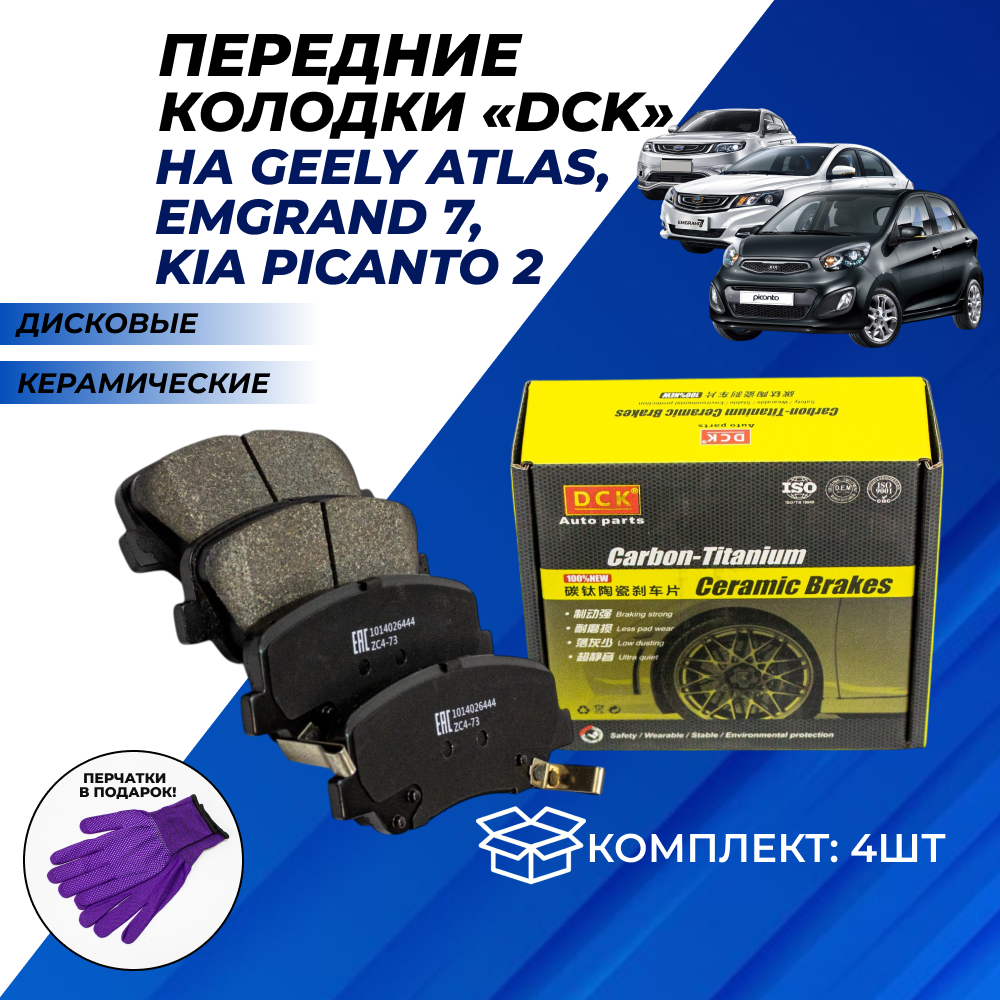 Колодки тормозные Geely Atlas, Emgrand 7, Kia Picanto 2 передние дисковые керамические DCK комплект