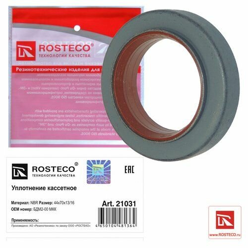 Уплотнение кассетное 44х70х13/16 NBR БДМ2-00 МКК Rosteco 21031
