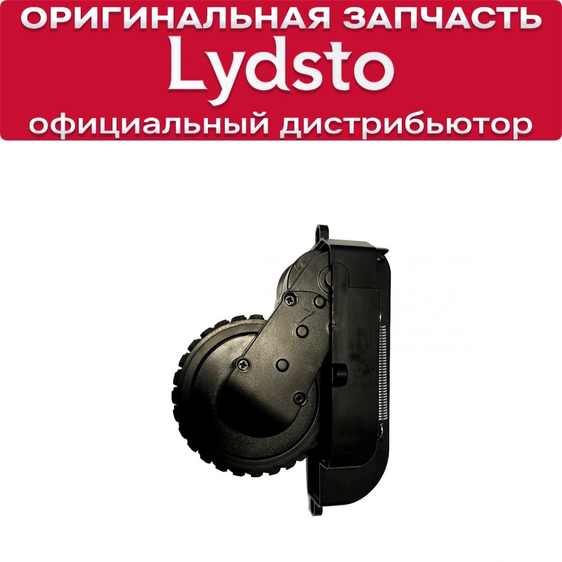 Колесо для Lydsto R5 / R5D / R3 (левое)