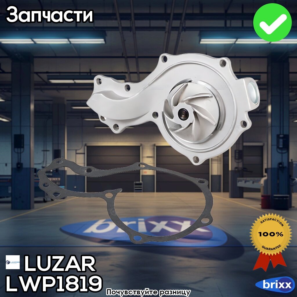 Насос Водяной Для А/М Vw Golf Ii/Iii/Passat B3/B4 (83-99) 1.6/1.8/2.0 (Без Корпуса) (Lwp 1819) | + Гарантия. Контроль Качеств.