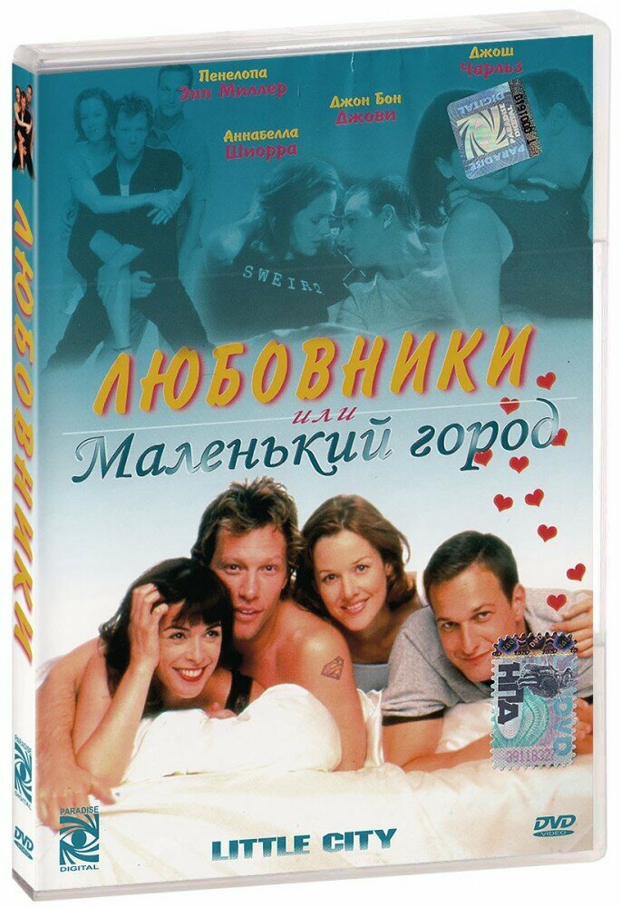 Любовники или маленький город (DVD) (1997 год, ДВД диск, DVD Box)