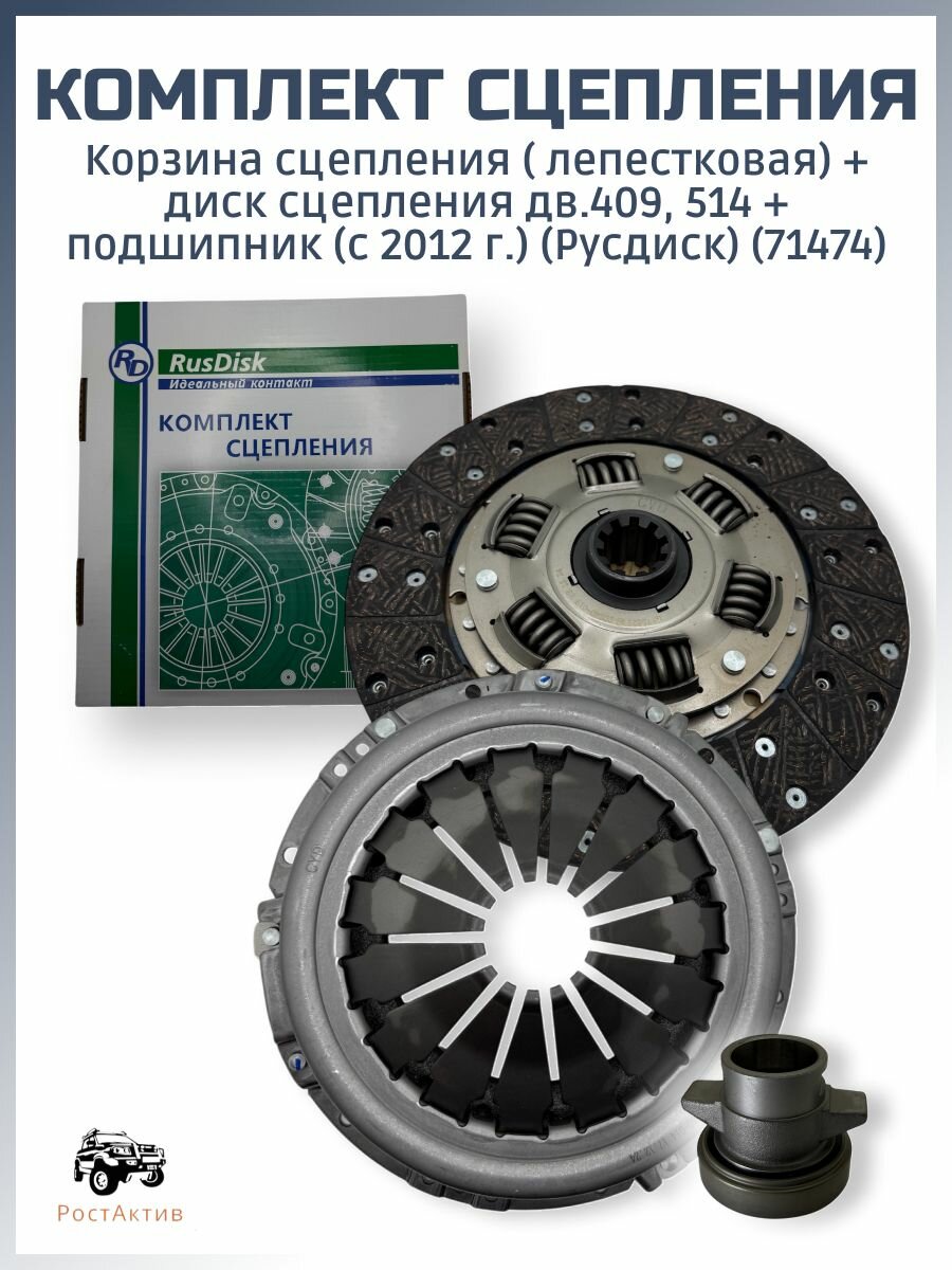 Корзина сцепления ( лепестковая) + диск сцепления дв.409, 514 + подшипник (с 2012 г.) (71474)