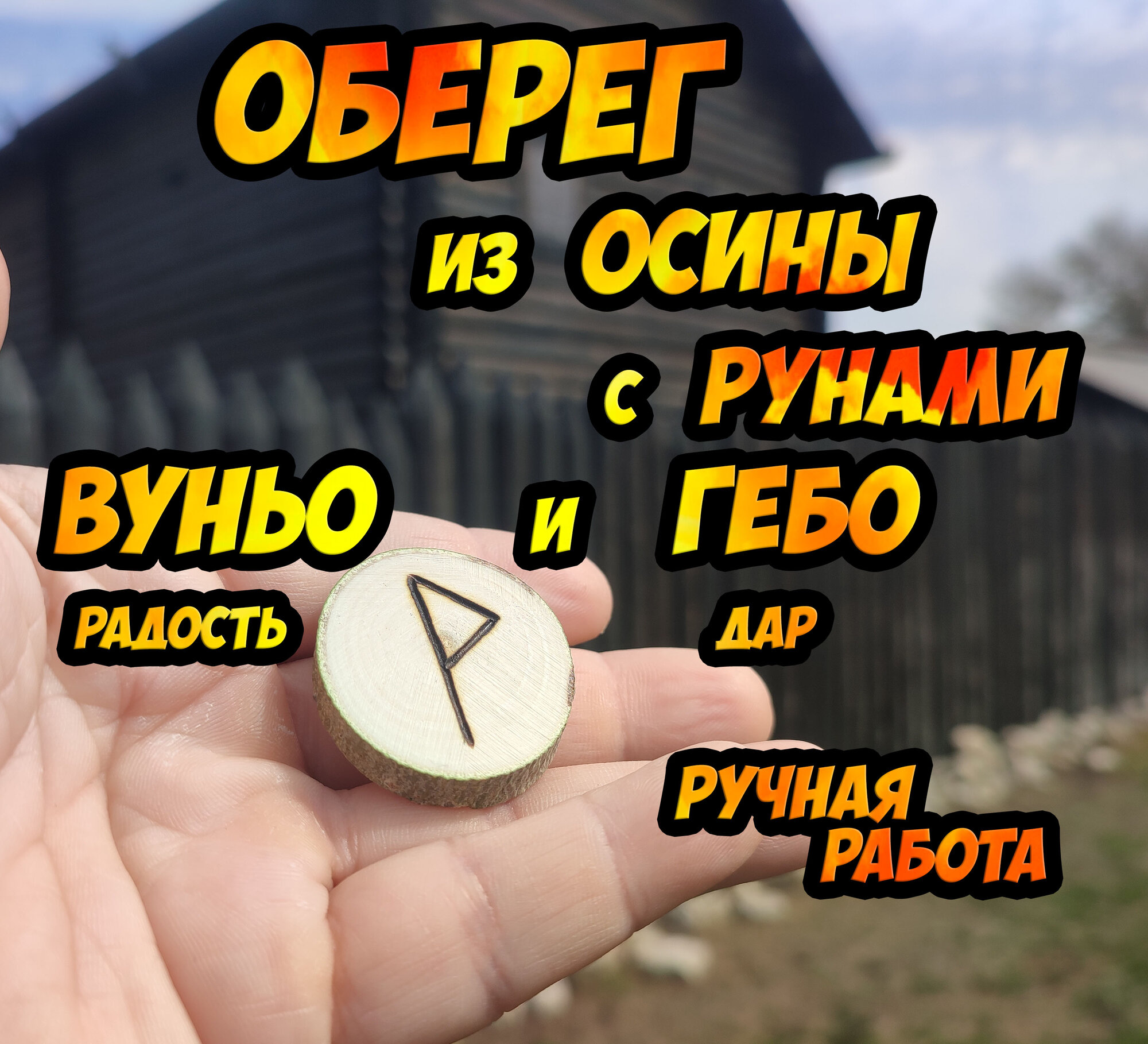 Руны на Удачу во всём - Вуньо и Гебо (выжжены на спиле из осины)