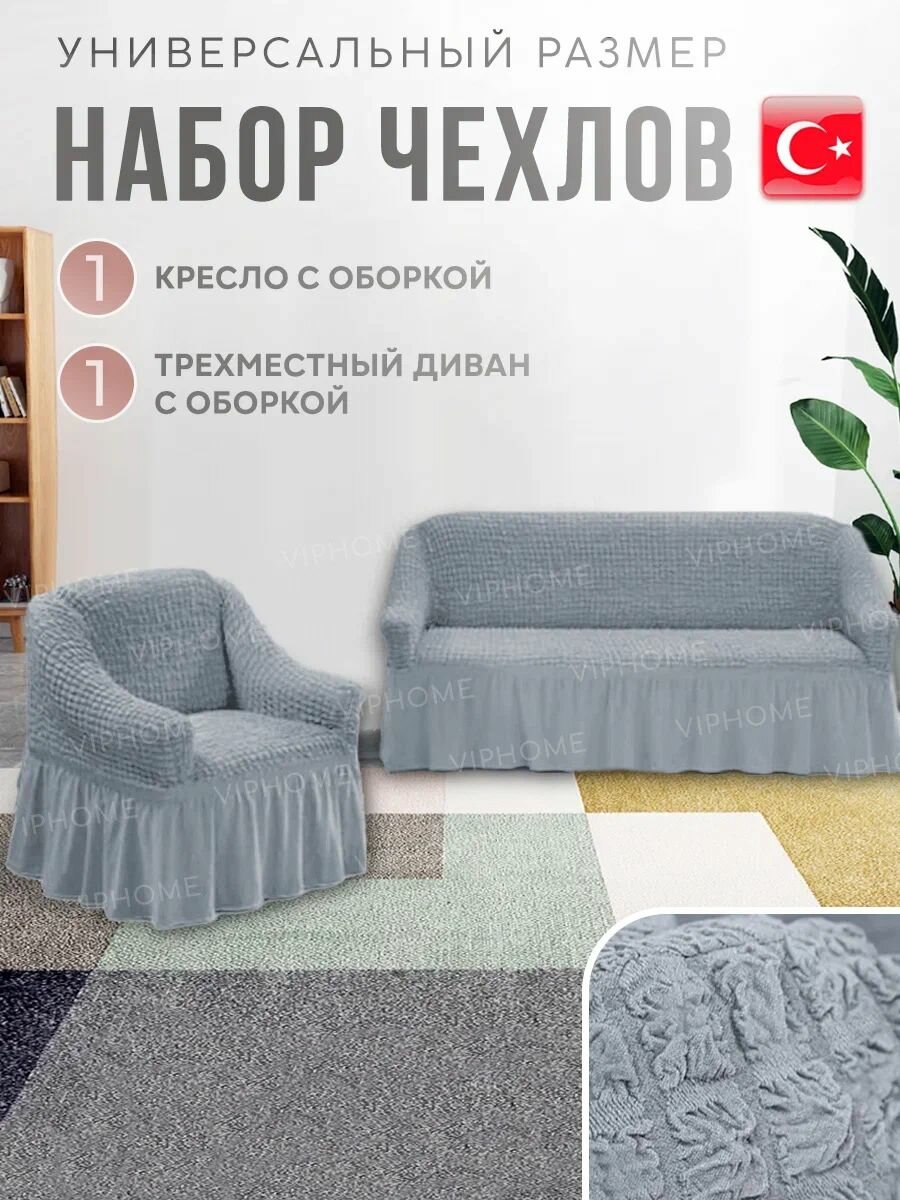 Чехол на диван и 1 кресло с оборкой, диван трехместный, на резинке, универсальный