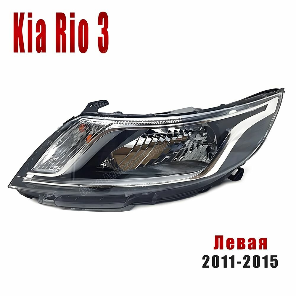 Фара передняя Левая для Kia Rio 3 Киа Рио 2011-2015 Ручное регулирование