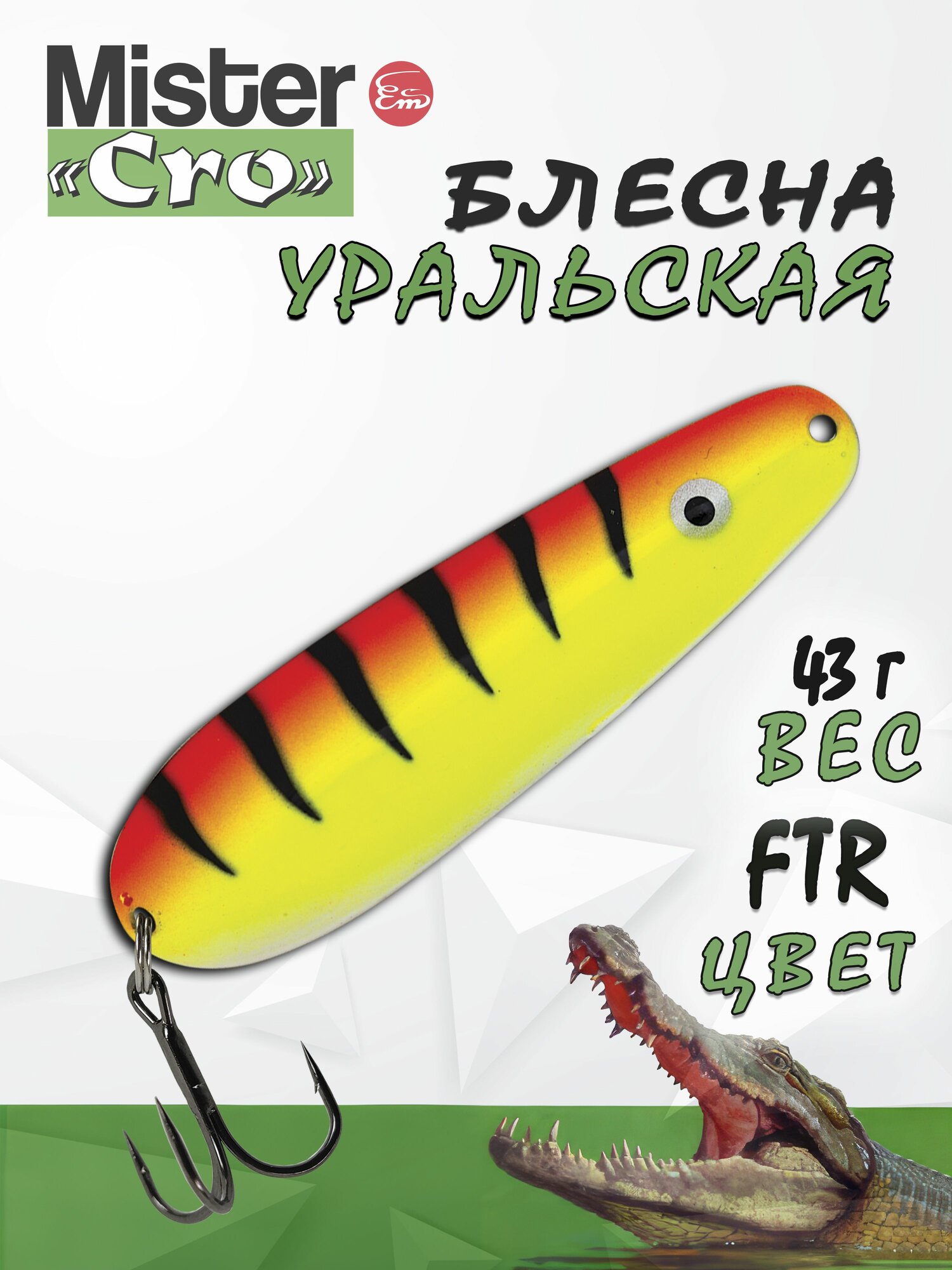 Блесна Mister Cro уральская, 85/43 FTR, блесна на щуку, колебалка