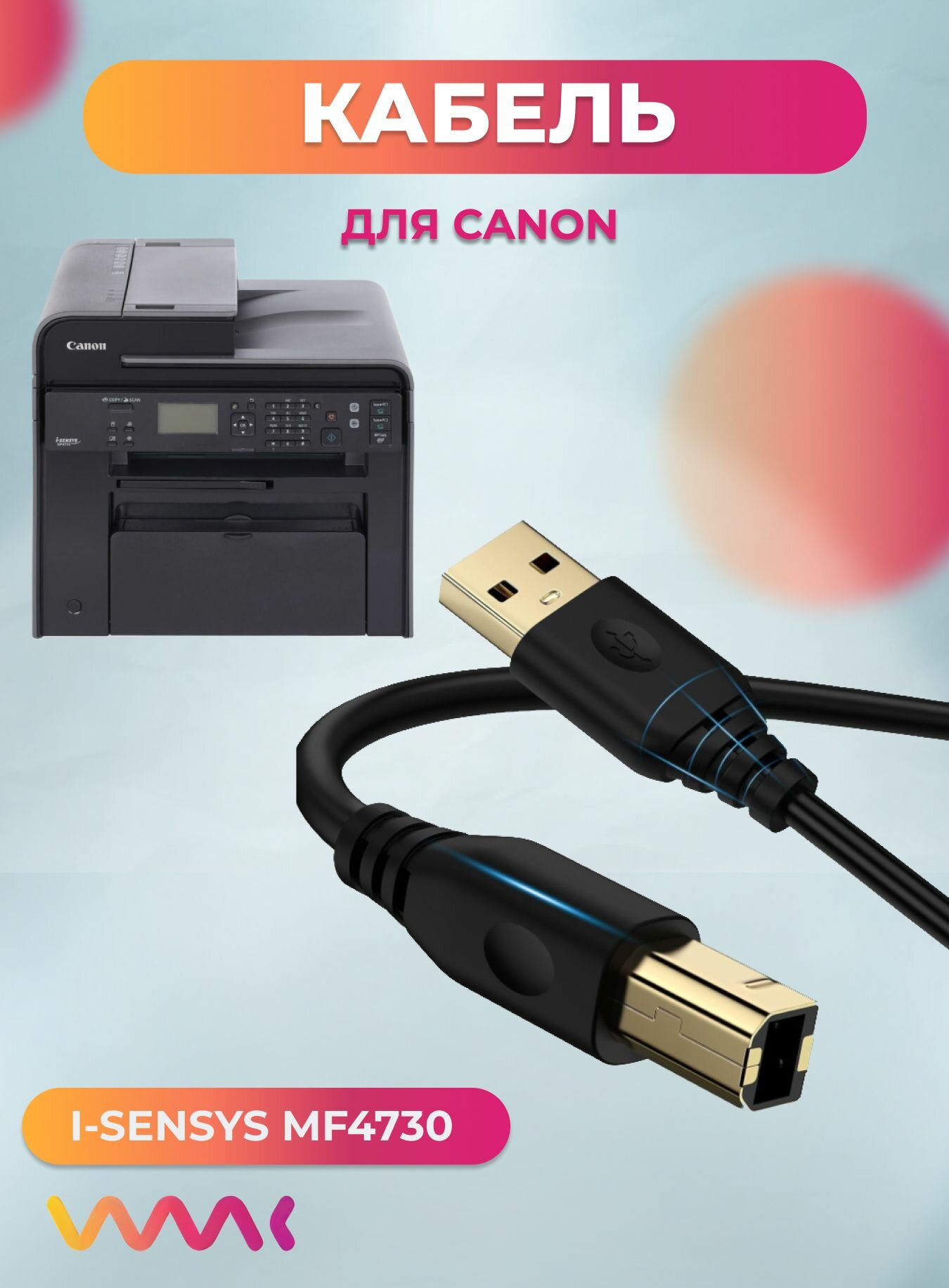 Кабель для принтера МФУ Canon i-SENSYS MF4730