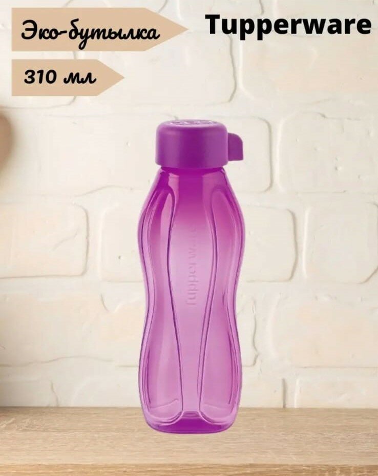 Эко-бутылка 310мл сиреневая с винтовой крышкой . Tupperware
