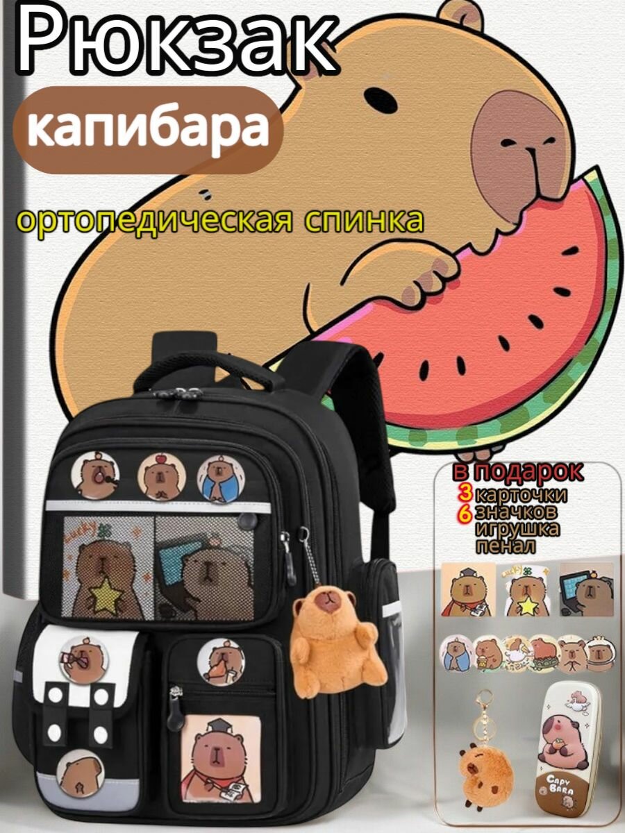 Портфель школьный для девочек. Рюкзак детский. Ранец для первоклассника и начальной школы. Капибара черная.
