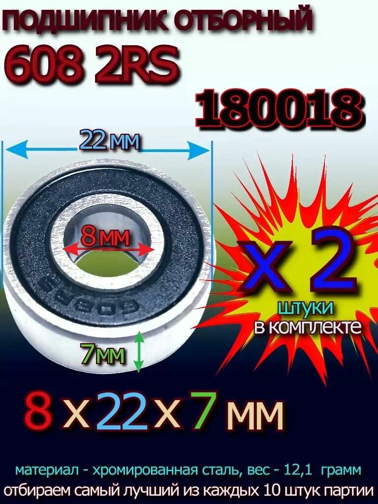 Подшипник 608rs 180018 отборный 8х22х7 мм 608 2rs - 2 штуки / комплект