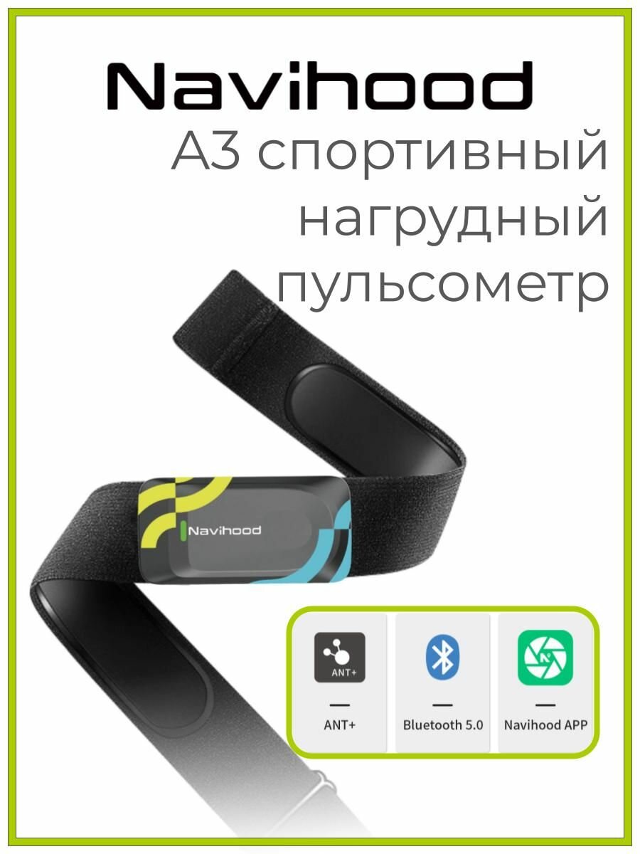 Navihood A3 спортивный нагрудный пульсометр для бега Bluetooth ANT+