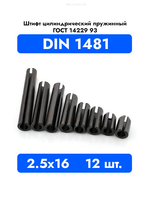 Штифт пружинный разрезной DIN 1481 2,5x16 ГОСТ 14229-93, 12 штук