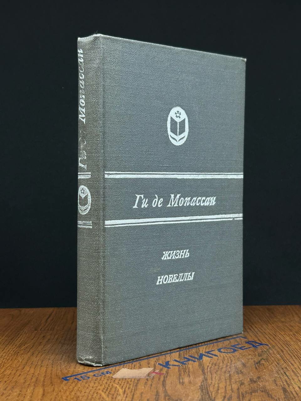 Книга. Ги де Мопассан Жизнь. Новеллы 1985 (2044467316173)