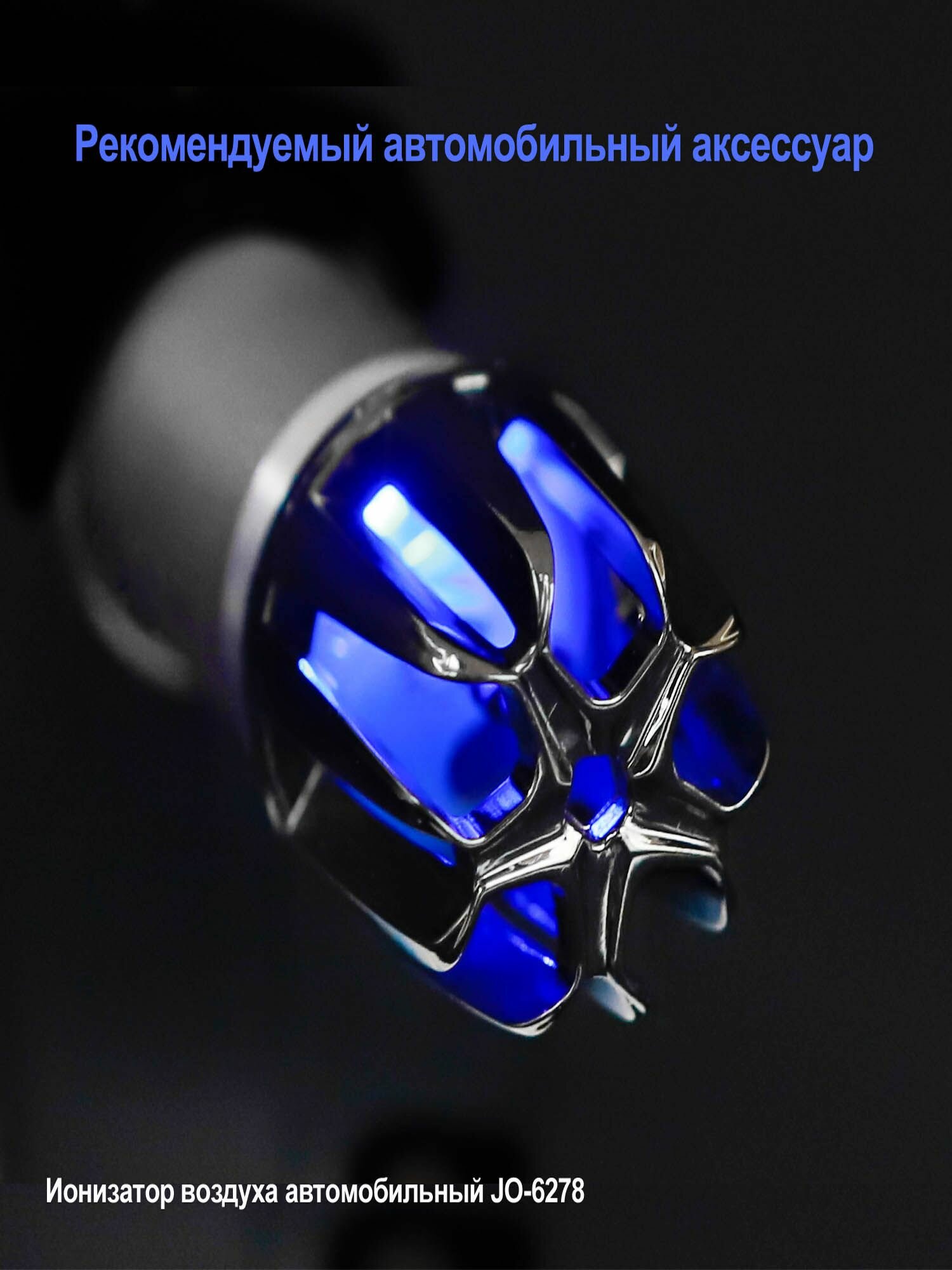 Ионизатор воздуха для авто JO-6278 — компактный очиститель/освежитель 12В с отрицательными ионами, без фильтров