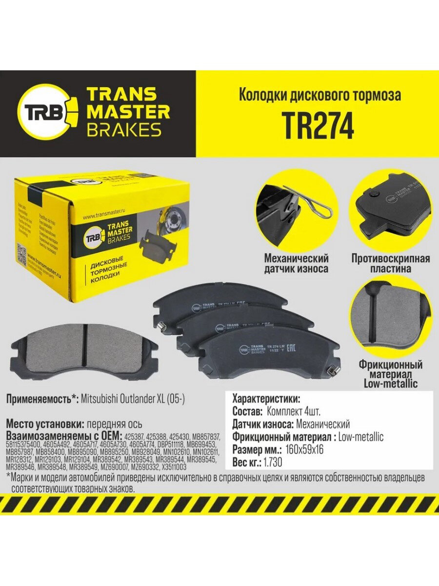 Колодки тормозные дисковые передние TRANSMASTER TR274 для а/м Mitsubishi Outlander, Lancer, L200