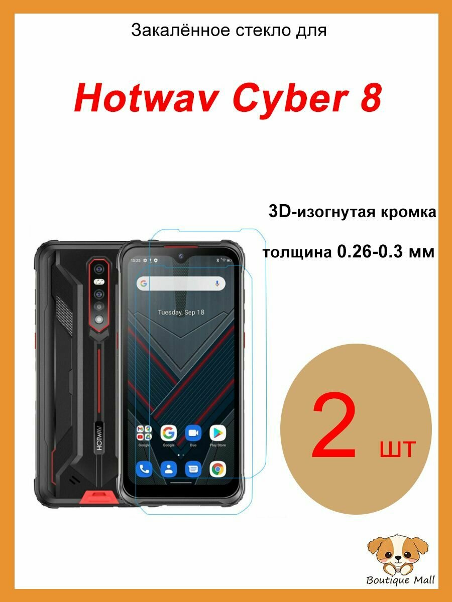 Закалённое стекло для Hotwav Cyber 8, Высококачественное изображение, Ультратонкая защитная пленка 0.26-0.3 мм с 3D-изогнутой кромкой, полное покрытие, устойчива к царапинам и износам