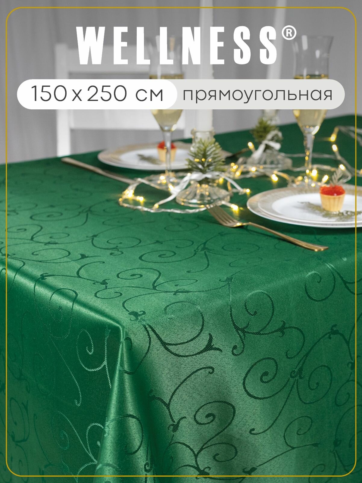 Скатерть Wellness прямоугольная на стол 150х250