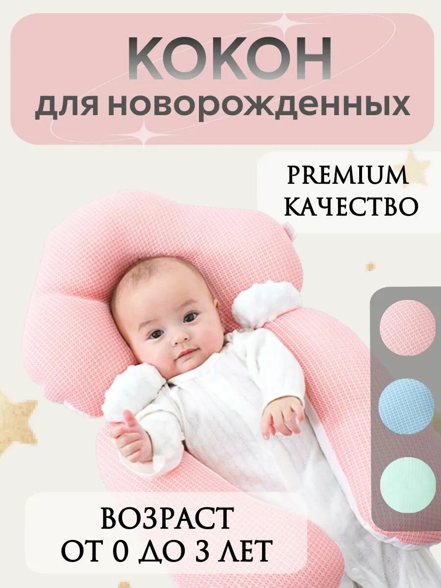 Подушка для новорожденных "Кокон-позиционер", розовая, анатомическая, гипоаллергенная