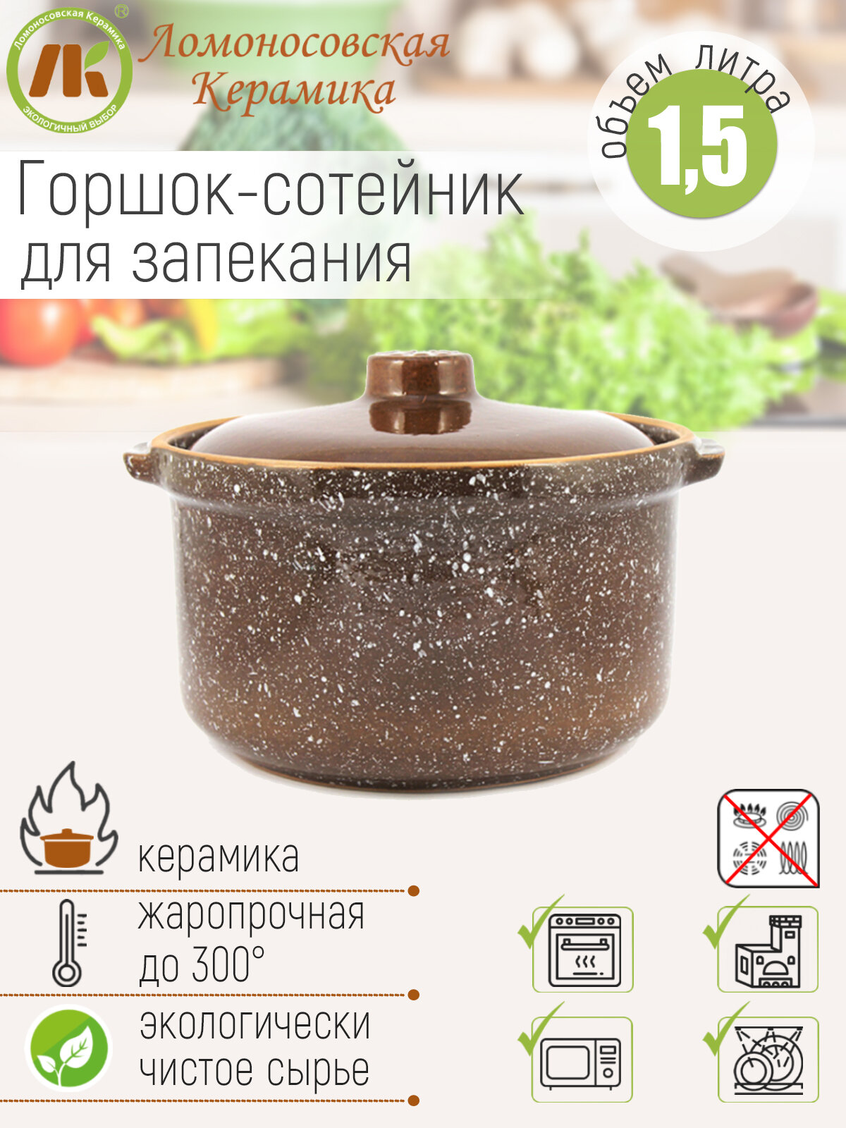 Горшок- сотейник Ломоносовская керамика 1,5л (мрамор коричневый)