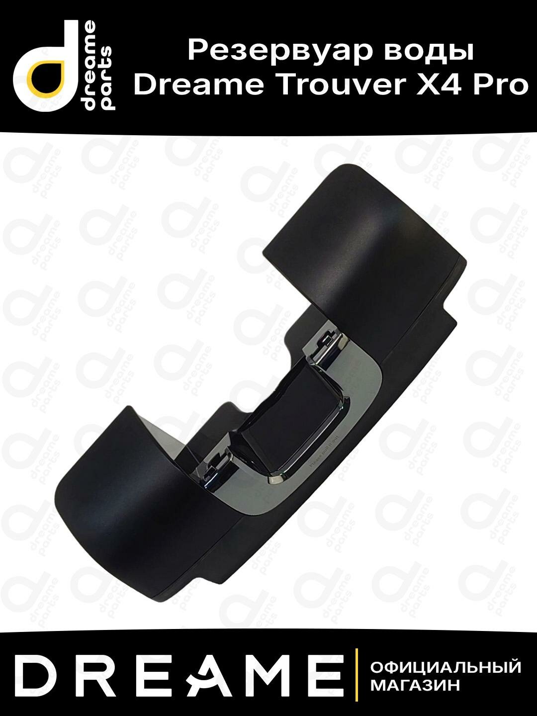 Резервуар воды для Dreame Trouver X4 Pro