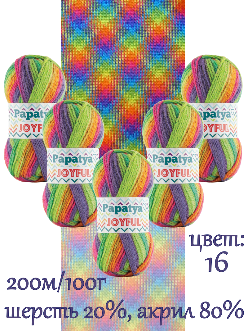 Пряжа для вязания в технике пулинг Kamgarn Papatya Joyful (Камгарн Папатья Джойфул) / цвет 16 / 5 мотков / 200м/100г