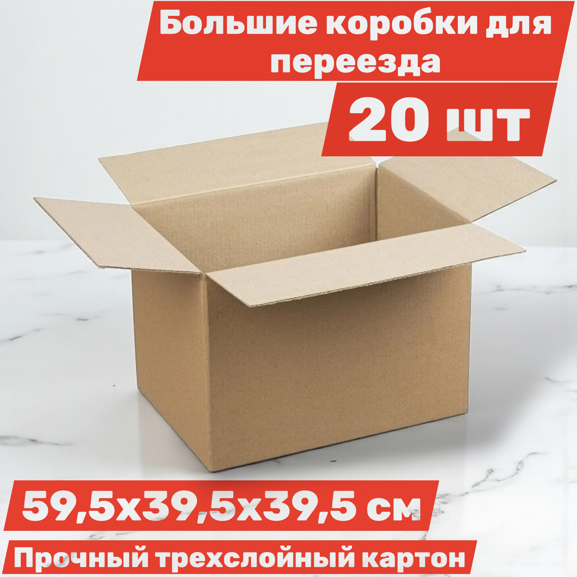 Коробки картонные 595х395х395 мм - 20 шт. Т-24. Прочные. Для переезда и хранения