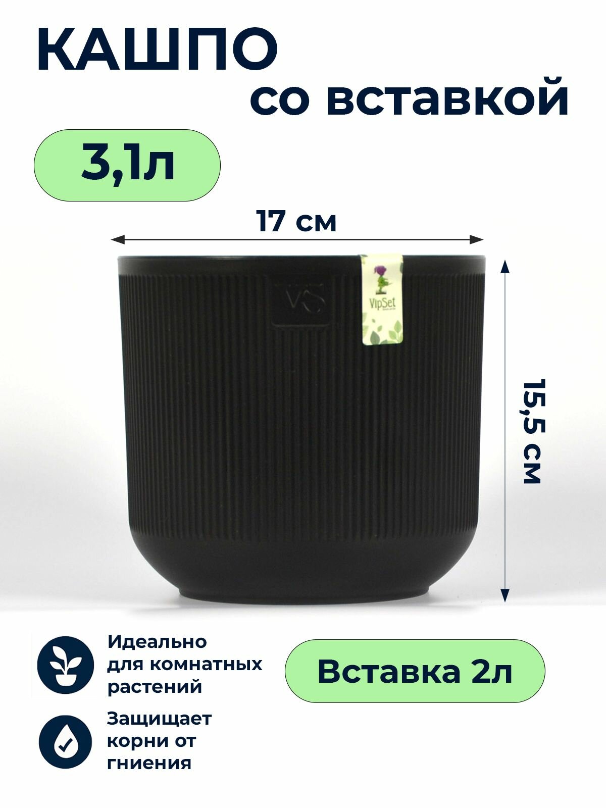 Кашпо для цветов 3.1л VipSet черный с дренажной системой
