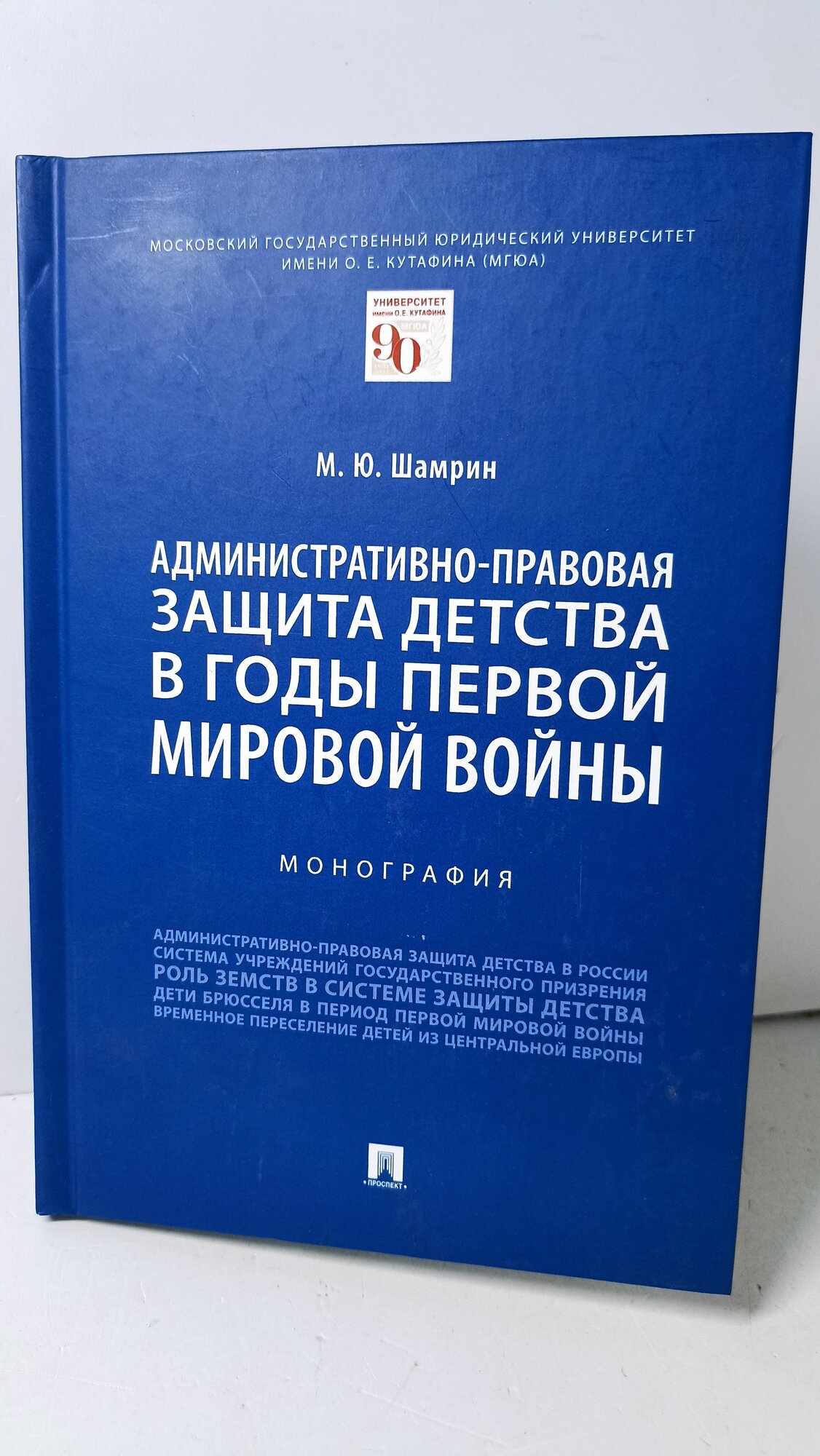 Административно-правовая защита детства в годы Первой мировой войны.