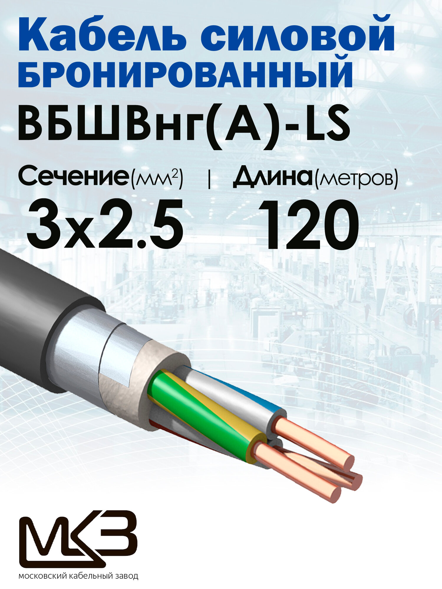 Кабель силовой бронированный ВБШвнг(А)-LS 3x2.5 120метров Московский кабельный завод
