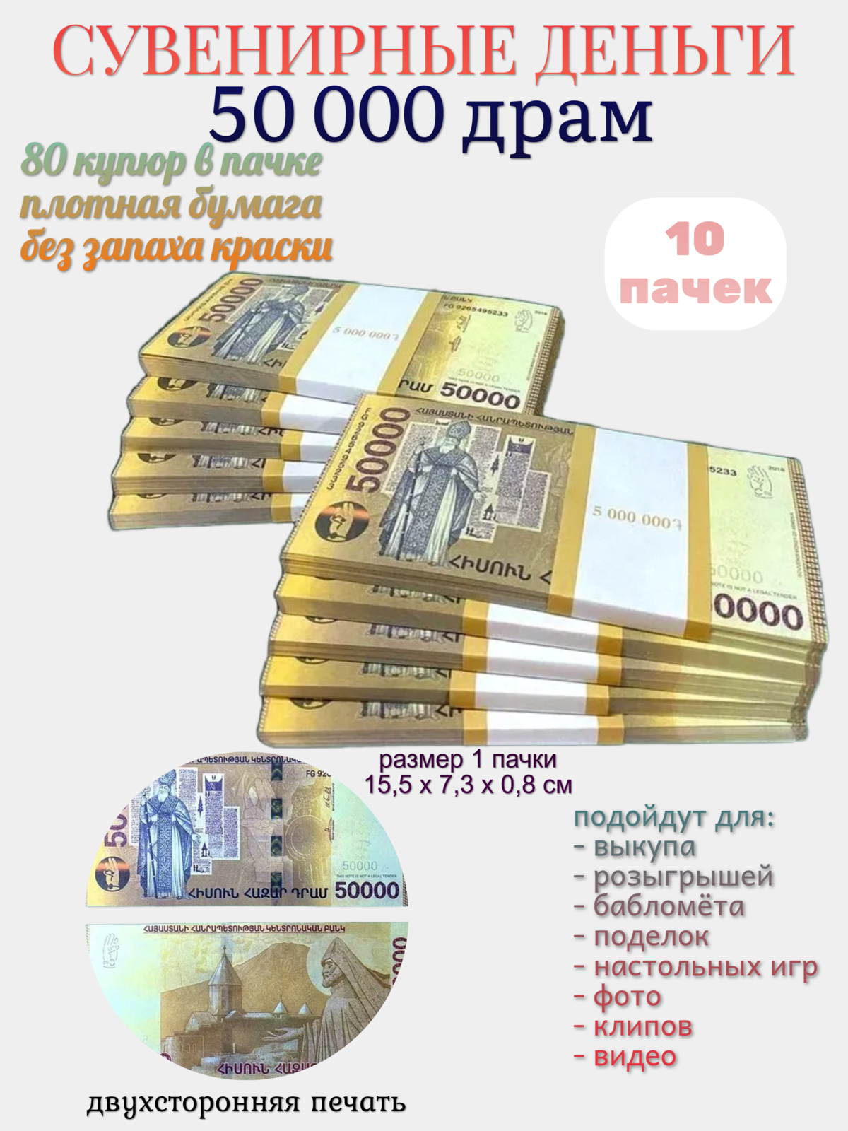 Деньги сувенирные Филькина Грамота 50000 армянских драм, 10 пачек, 80 штук в пачке