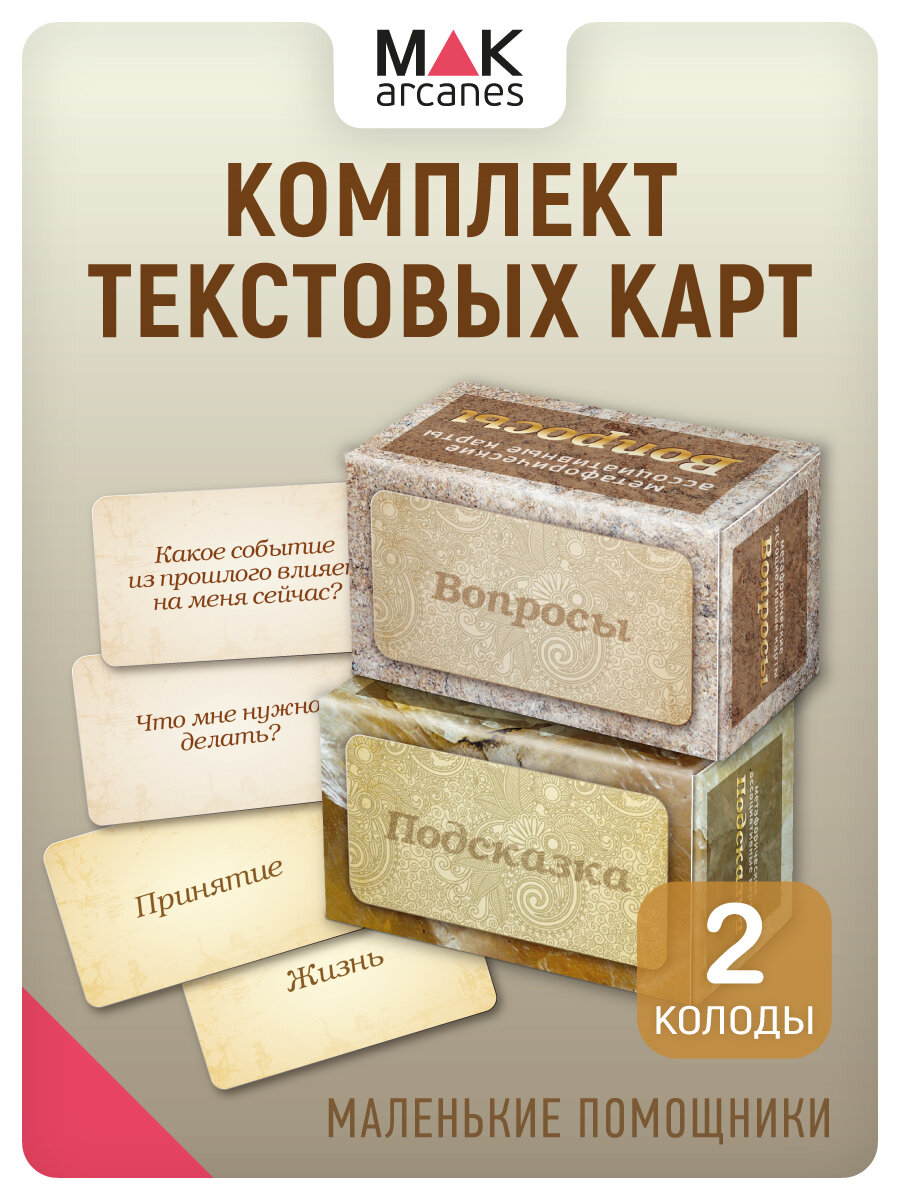 Подсказка + Вопросы. Комплект текстовых карточек, 2 колоды по 105 карточек
