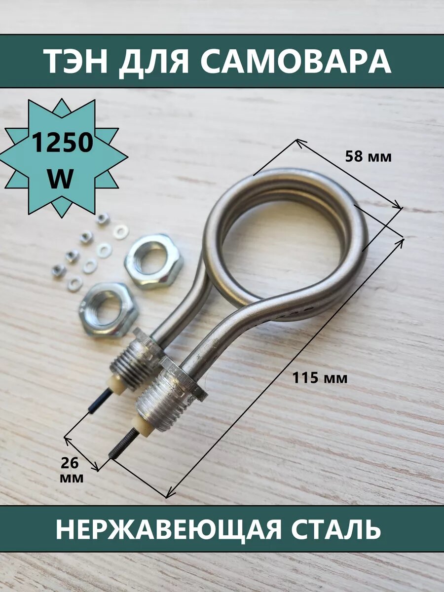 Тэн для самовара универсальный 1250W