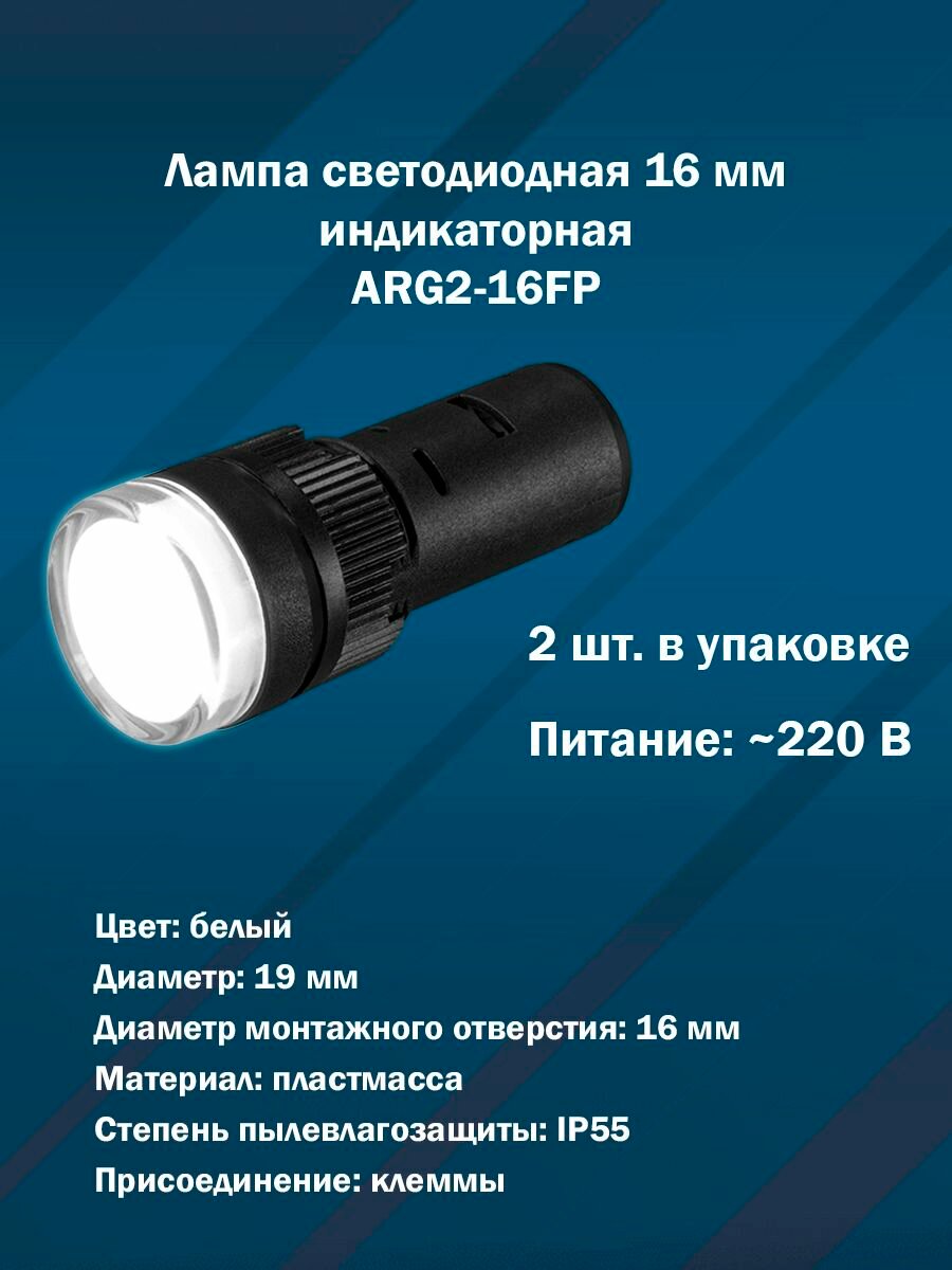 Лампа светодиодная 16 мм индикаторная ARG2-16FP (белая, AC220V) 2шт. в упаковке