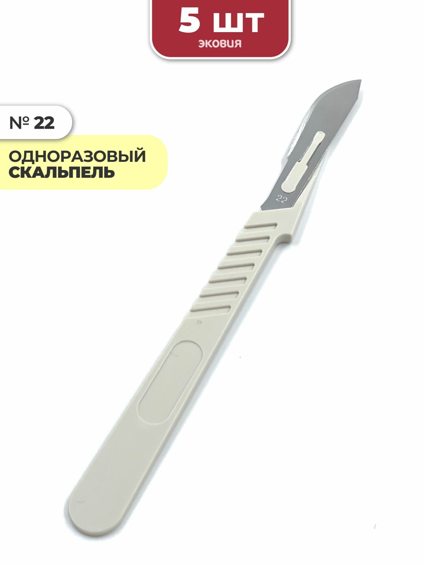 Скальпель хирургический стерильный №22