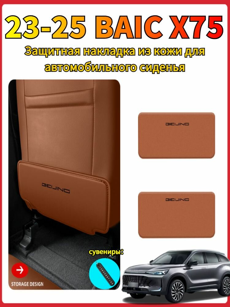 23-25 BAIC X75 Защитная накладка из кожи для автомобильного сиденья, baic x75 Автозапчасти